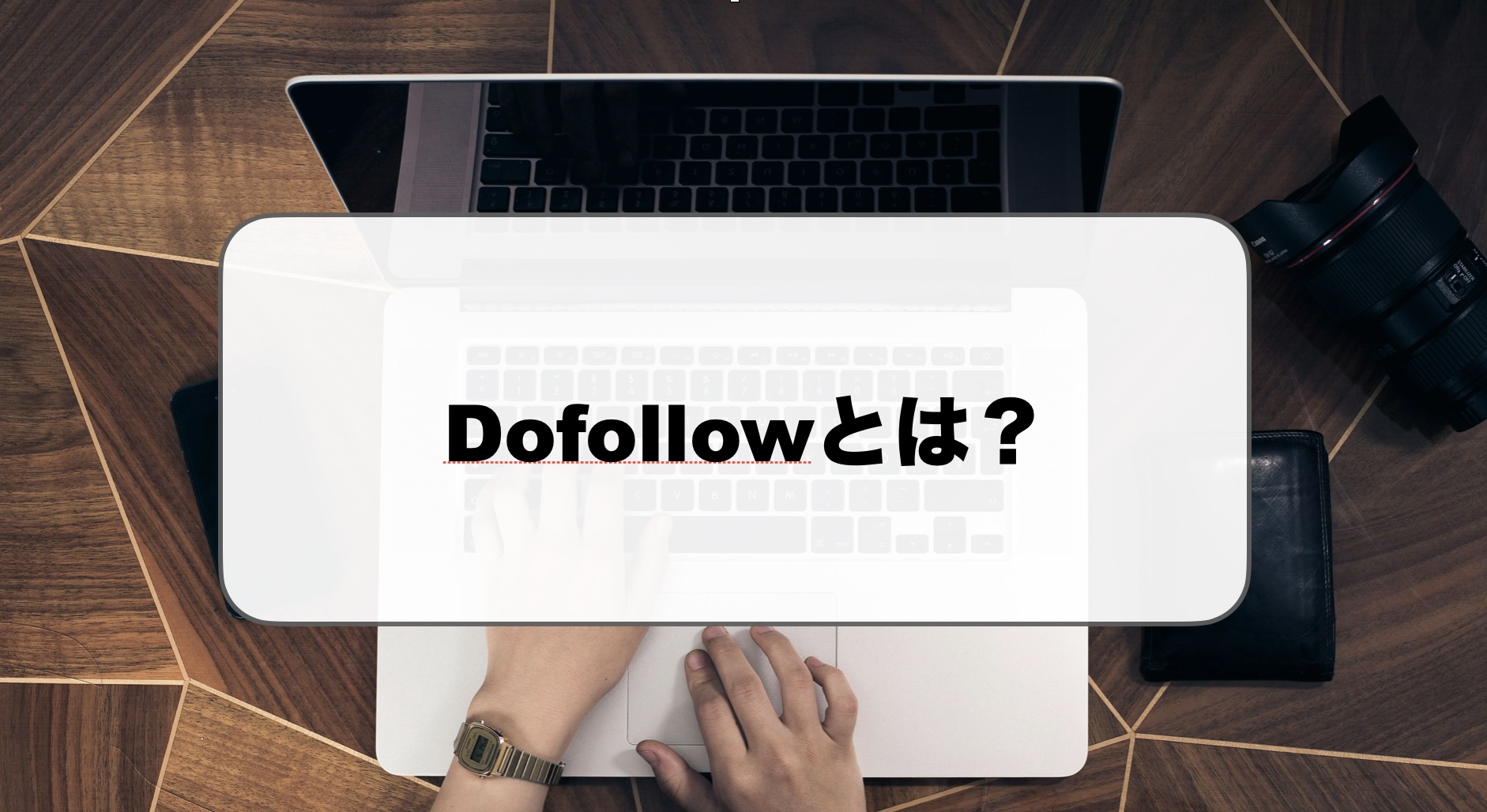 Dofollow とは？設定方法やチェック方法・メリットを解説！